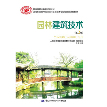 园林建筑技术 (第二版)