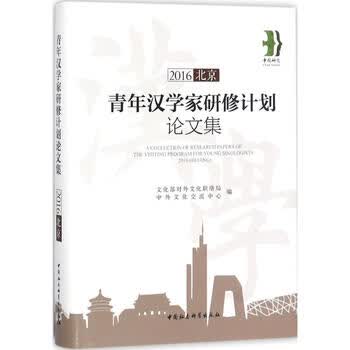 青年汉学家研修计划论文集.2016北京