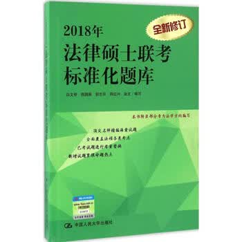 法律硕士联考标准化题库