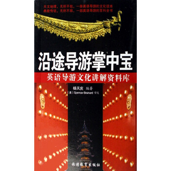 沿途导游掌中宝(英语导游文化讲解资料库)