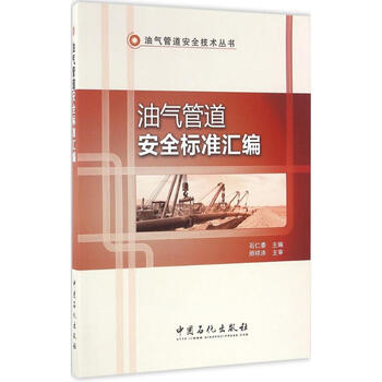 油气管道安全标准汇编
