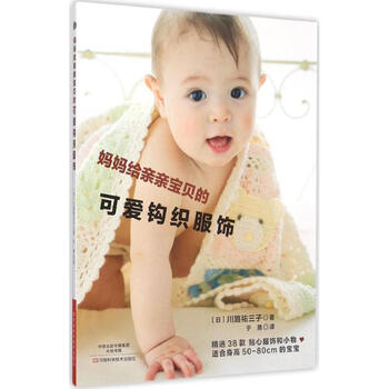 妈妈给亲亲宝贝的可爱钩织服饰