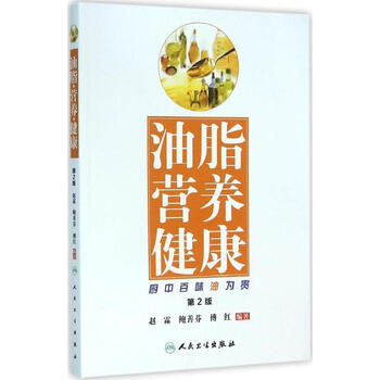 油脂 营养 健康(第2版)