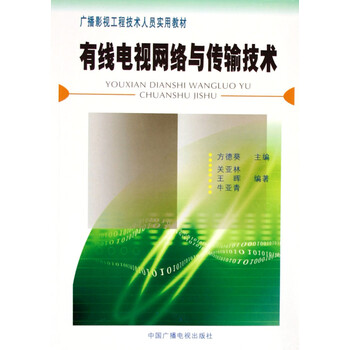 有线电视网络与传输技术(广播影视工程技术人员实用教材)