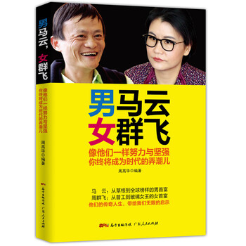 男马云，女群飞