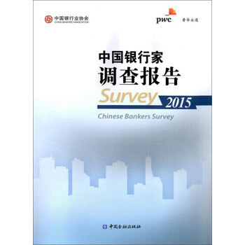 中国银行家调查报告2015