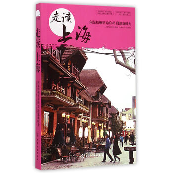 走读上海(闲晃梧桐里弄的86段迷离时光)