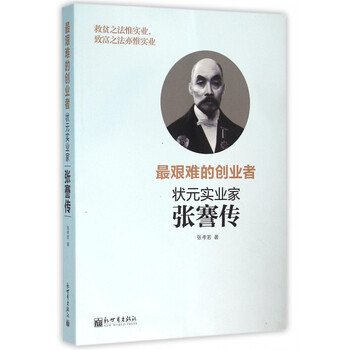 *艰难的创业者(状元实业家张謇传)