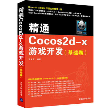 精通Cocos2d-x游戏开发 基础卷