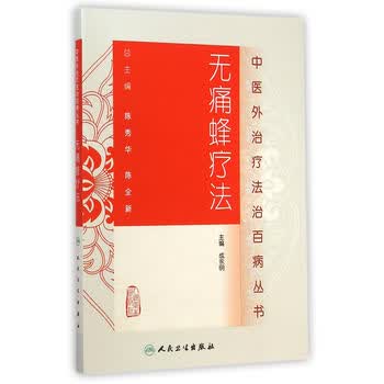 无痛蜂疗法/中医外治疗法治百病丛书