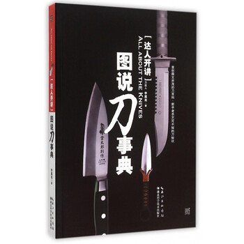 达人开讲(图说刀事典)