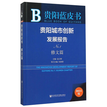 贵阳城市创新发展报告（No.1 修文篇 2015版）