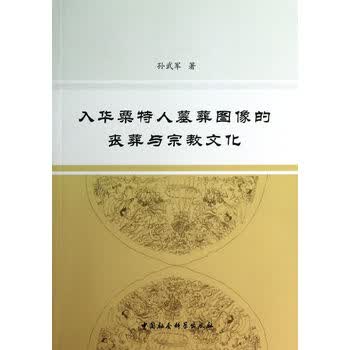 入华粟特人墓葬图像的丧葬与宗教文化