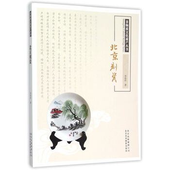 北京刻瓷/非物质文化遗产丛书
