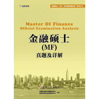 金融硕士（MF）真题及详解（2016）