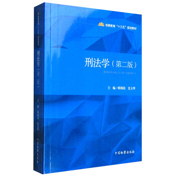刑法学（第2版）