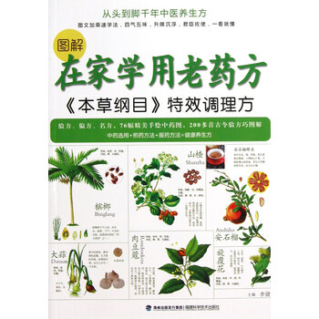 图解在家学用老药方(本草纲目*调理方)