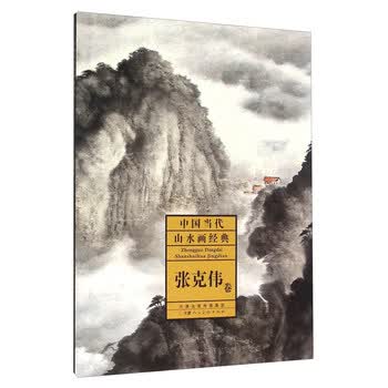中国当代山水画经典 张克伟卷