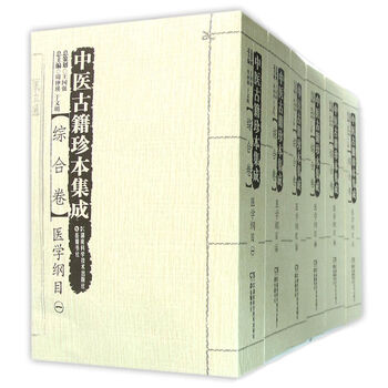 中医古籍珍本集成(综合卷医学纲目共6册)