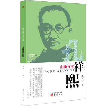 山西首富：孔祥熙