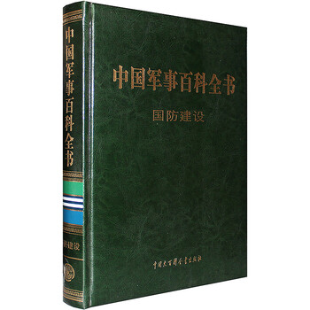 （第二版）中国军事百科全书—国防建设卷