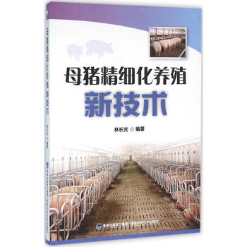 母猪精细化养殖新技术