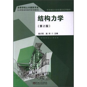 结构力学（第2版）/高等学校土木建筑专业应用型本科系列规划教材