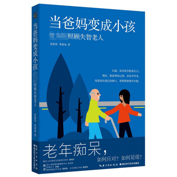 当爸妈变成小孩(照顾失智老人)