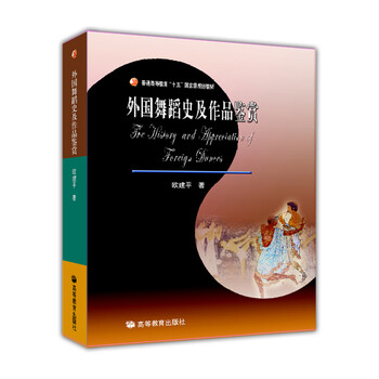 外国舞蹈史及作品鉴赏（附光盘）
