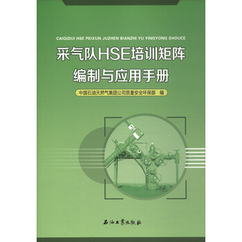 采气队HSE培训矩阵编制与应用手册