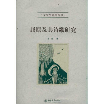 屈原及其诗歌研究
