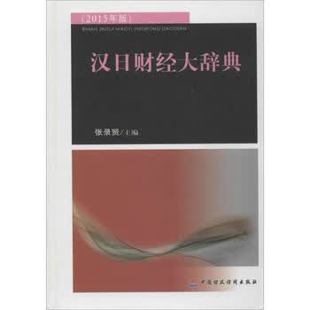 汉日财经大辞典(2015年版)