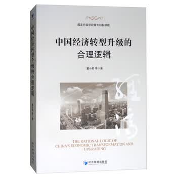 中国经济转型升级的合理逻辑
