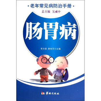 肠胃病/老年常见病防治手册