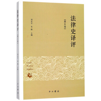 法律史译评(第5卷)