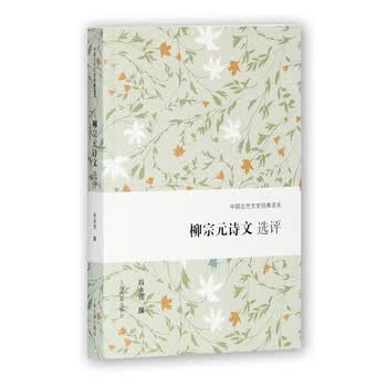 柳宗元诗文选评/中国古代文史经典读本