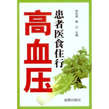 高血压患者医食住行