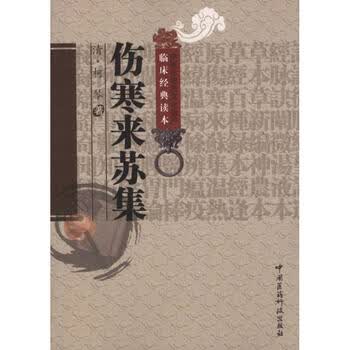 伤寒来苏集