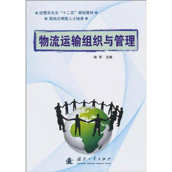 物流运输组织与管理