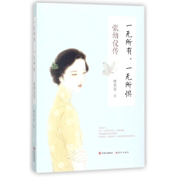 一无所有一无所惧(张幼仪传)