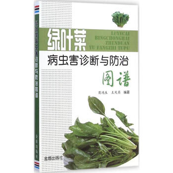 绿叶菜病虫害诊断与防治图谱