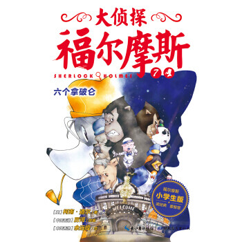 大侦探福尔摩斯小学生版(第二辑)：六个拿破仑(新版)