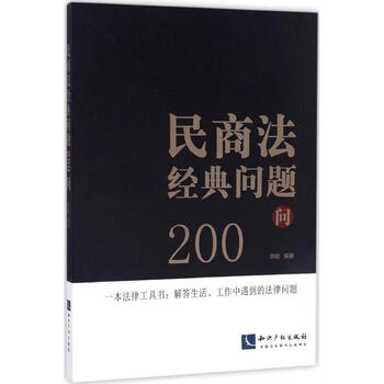 民商法经典问题200问