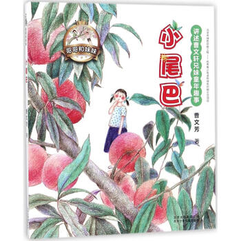 小尾巴 幼儿图书 早教书 故事书 儿童书籍
