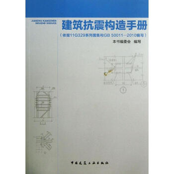 建筑抗震构造手册
