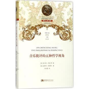 音乐批评的五种哲学视角
