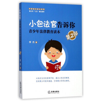 小包法官告诉你(青少年法律教育读本第2部)/平安宝贝成长系列