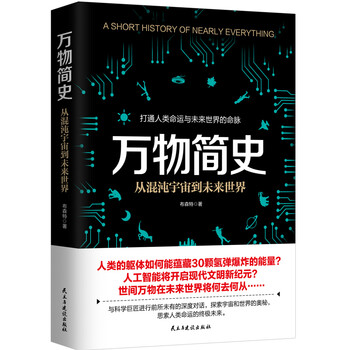 正版 万物简史 9787513919159