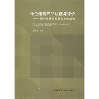 绿色建筑产品认证与评价