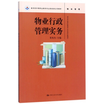 物业行政管理实务(物业管理 中等职业教育专业技能课立项教材)
